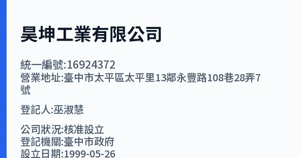 昊坤工業有限公司的照片-統編 16924372(臺中市) 公司登記資料與營業項目詳細圖表