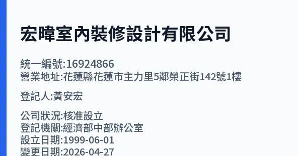 宏暐室內裝修設計有限公司的照片-統編 16924866(花蓮縣) 公司登記資料與營業項目詳細圖表