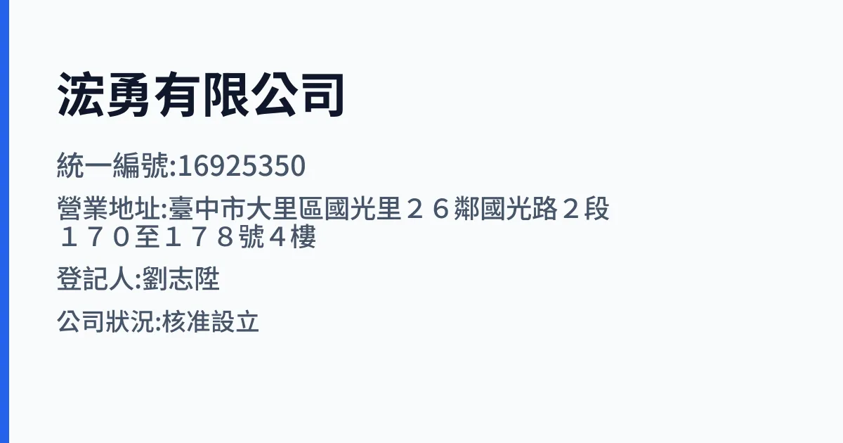 浤勇有限公司 - 統編 16925350(臺中市) 公司登記資料與營業項目詳細圖表