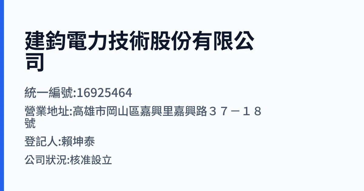 建鈞電力技術股份有限公司 - 統編 16925464(高雄市) 公司登記資料與營業項目詳細圖表