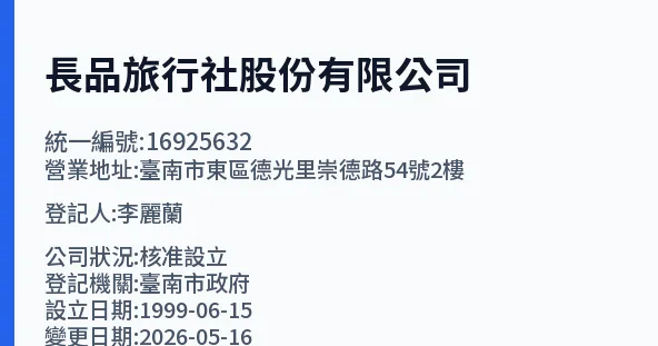 長品旅行社股份有限公司的照片-統編 16925632(臺南市) 公司登記資料與營業項目詳細圖表