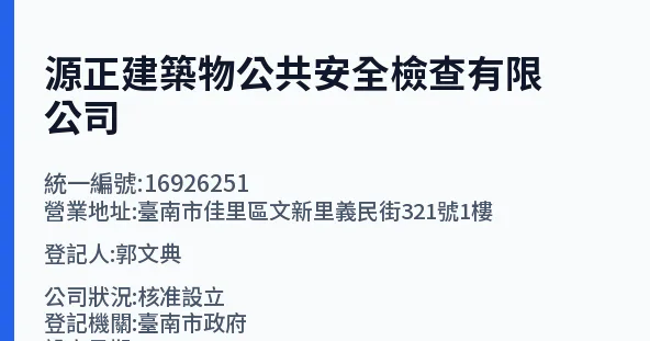 源正建築物公共安全檢查有限公司的照片-統編 16926251(臺南市) 公司登記資料與營業項目詳細圖表