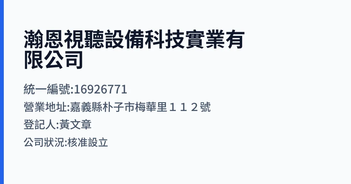 瀚恩視聽設備科技實業有限公司 - 統編 16926771(嘉義縣) 公司登記資料與營業項目詳細圖表