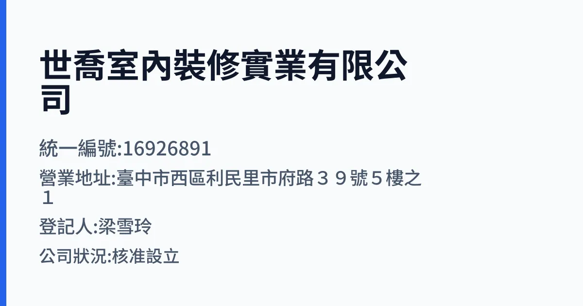 世喬室內裝修實業有限公司 - 統編 16926891(臺中市) 公司登記資料與營業項目詳細圖表