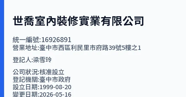 世喬室內裝修實業有限公司的照片-統編 16926891(臺中市) 公司登記資料與營業項目詳細圖表