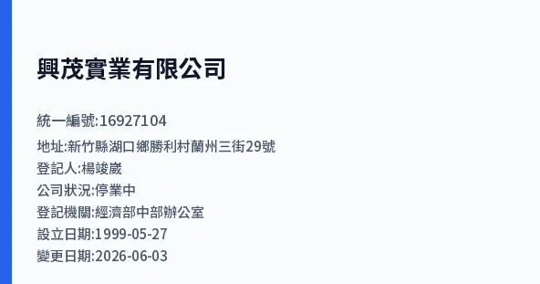 興茂實業有限公司的照片-統編 16927104(新竹縣) 公司登記資料與營業項目詳細圖表