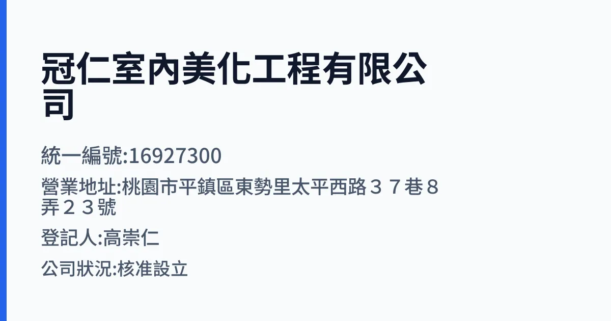 冠仁室內美化工程有限公司 - 統編 16927300(桃園市) 公司登記資料與營業項目詳細圖表