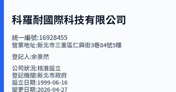 科羅耐國際科技有限公司的照片-統編 16928455(新北市) 公司登記資料與營業項目詳細圖表