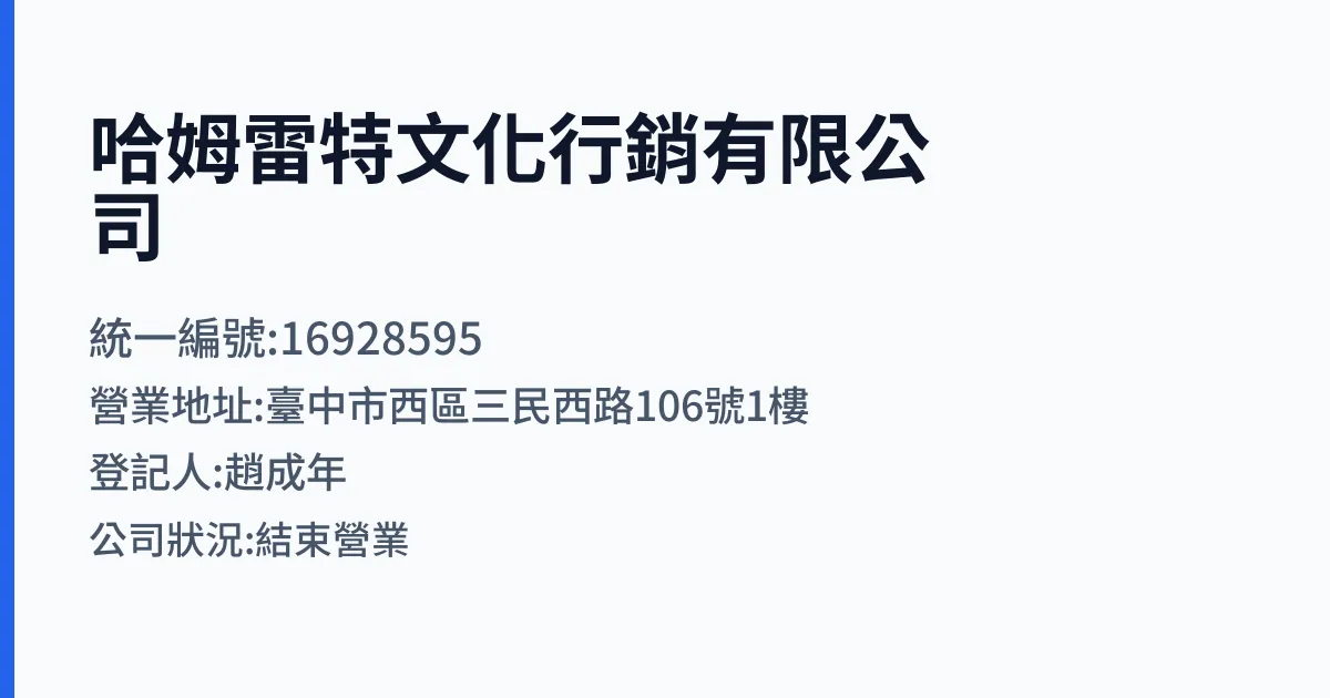 哈姆雷特文化行銷有限公司 - 統編 16928595(臺中市) 公司登記資料與營業項目詳細圖表