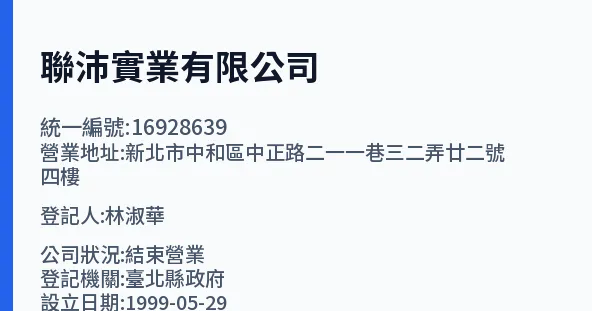 聯沛實業有限公司的照片-統編 16928639(新北市) 公司登記資料與營業項目詳細圖表