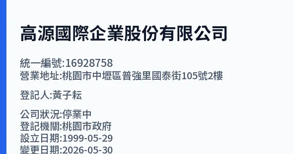 高源國際企業股份有限公司的照片-統編 16928758(桃園市) 公司登記資料與營業項目詳細圖表