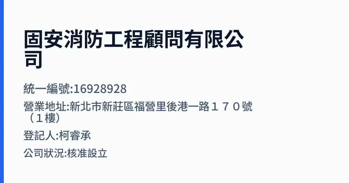 固安消防工程顧問有限公司 - 統編 16928928(新北市) 公司登記資料與營業項目詳細圖表