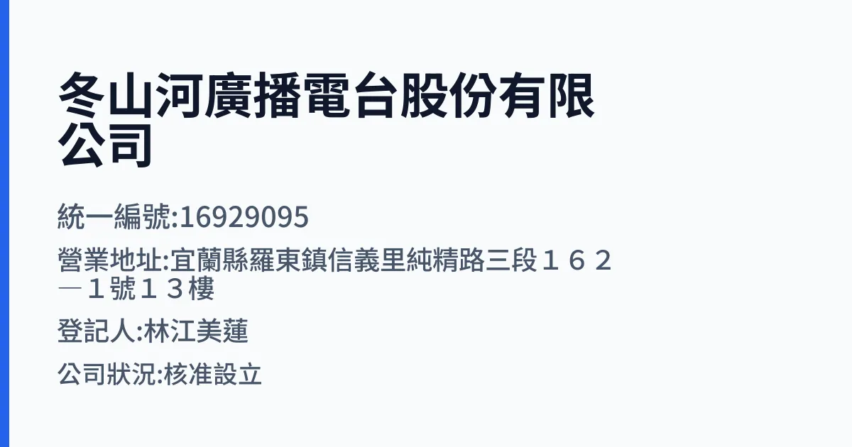 冬山河廣播電台股份有限公司 - 統編 16929095(宜蘭縣) 公司登記資料與營業項目詳細圖表
