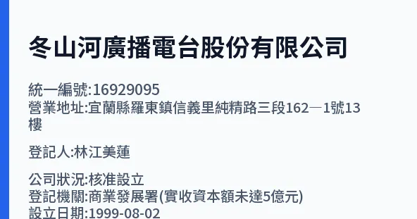 冬山河廣播電台股份有限公司的照片-統編 16929095(宜蘭縣) 公司登記資料與營業項目詳細圖表