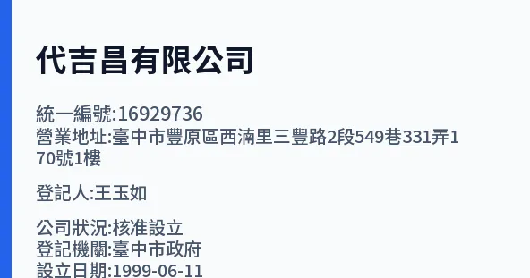 代吉昌有限公司的照片-統編 16929736(臺中市) 公司登記資料與營業項目詳細圖表