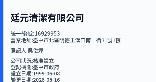 廷元清潔有限公司的照片-統編 16929953(臺中市) 公司登記資料與營業項目詳細圖表