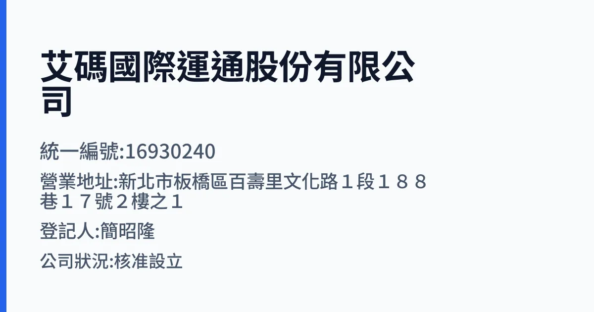 艾碼國際運通股份有限公司 - 統編 16930240(新北市) 公司登記資料與營業項目詳細圖表