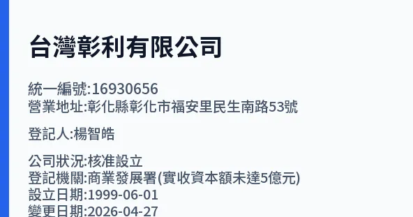 台灣彰利有限公司的照片-統編 16930656(彰化縣) 公司登記資料與營業項目詳細圖表