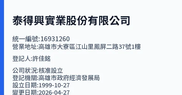 泰得興實業股份有限公司的照片-統編 16931260(高雄市) 公司登記資料與營業項目詳細圖表