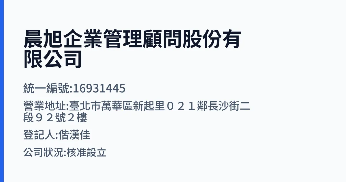 晨旭企業管理顧問股份有限公司 - 統編 16931445(臺北市) 公司登記資料與營業項目詳細圖表