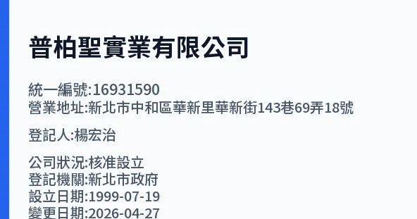 普柏聖實業有限公司的照片-統編 16931590(新北市) 公司登記資料與營業項目詳細圖表
