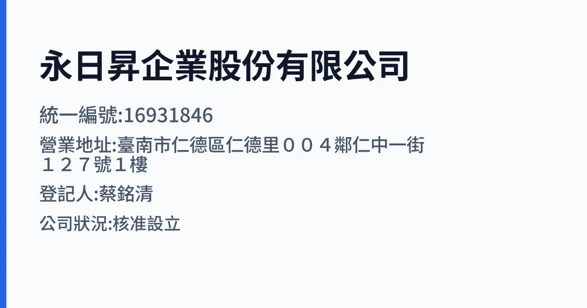 永日昇企業股份有限公司 - 統編 16931846(臺南市) 公司登記資料與營業項目詳細圖表