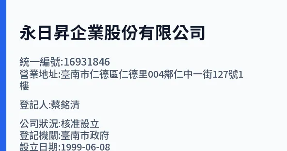 永日昇企業股份有限公司的照片-統編 16931846(臺南市) 公司登記資料與營業項目詳細圖表