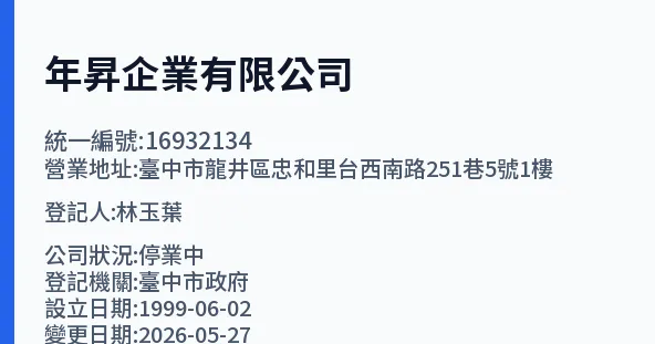 年昇企業有限公司的照片-統編 16932134(臺中市) 公司登記資料與營業項目詳細圖表
