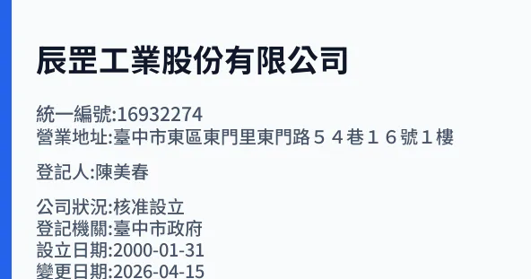 辰罡工業股份有限公司的照片-統編 16932274(臺中市) 公司登記資料與營業項目詳細圖表
