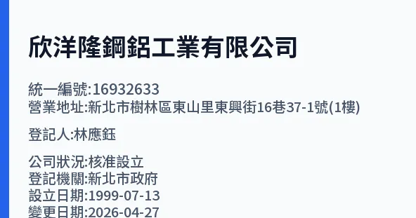 欣洋隆鋼鋁工業有限公司的照片-統編 16932633(新北市) 公司登記資料與營業項目詳細圖表