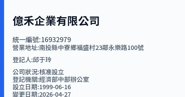 億禾企業有限公司的照片-統編 16932979(南投縣) 公司登記資料與營業項目詳細圖表