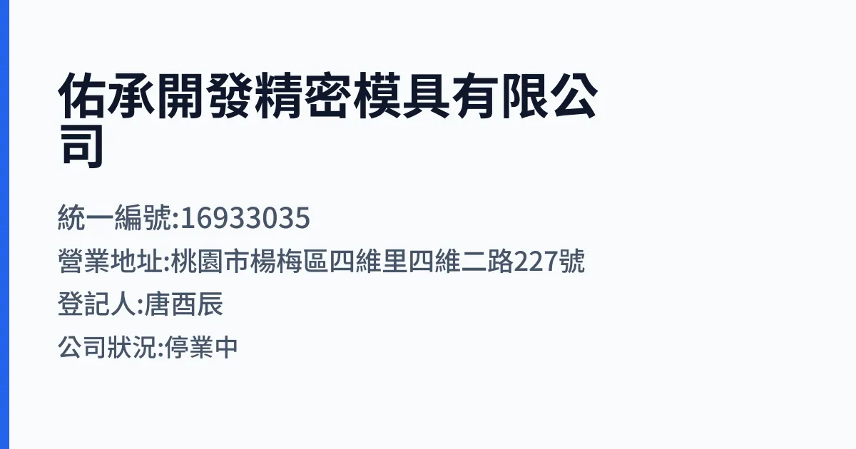 佑承開發精密模具有限公司 - 統編 16933035(桃園市) 公司登記資料與營業項目詳細圖表