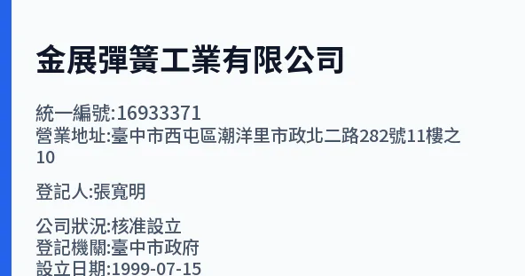 金展彈簧工業有限公司的照片-統編 16933371(臺中市) 公司登記資料與營業項目詳細圖表