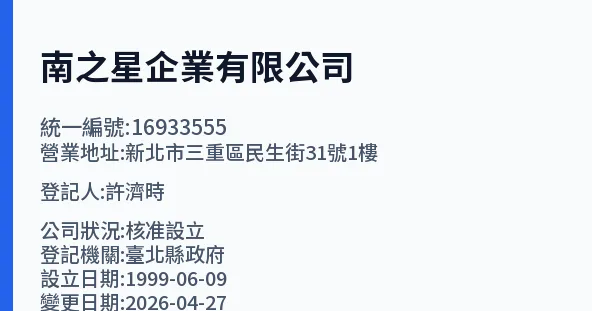南之星企業有限公司的照片-統編 16933555(新北市) 公司登記資料與營業項目詳細圖表
