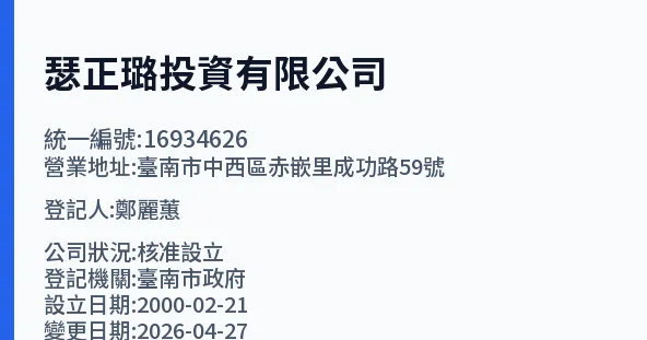 瑟正璐投資有限公司的照片-統編 16934626(臺南市) 公司登記資料與營業項目詳細圖表