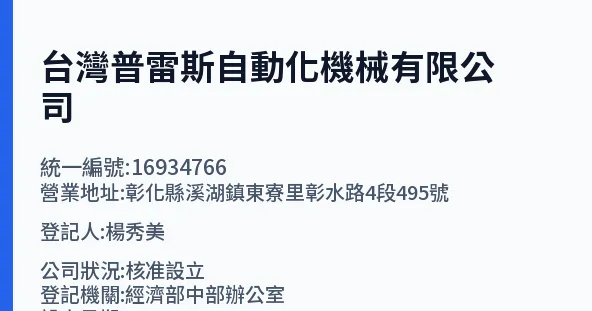台灣普雷斯自動化機械有限公司的照片-統編 16934766(彰化縣) 公司登記資料與營業項目詳細圖表