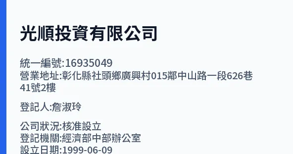 光順投資有限公司的照片-統編 16935049(彰化縣) 公司登記資料與營業項目詳細圖表