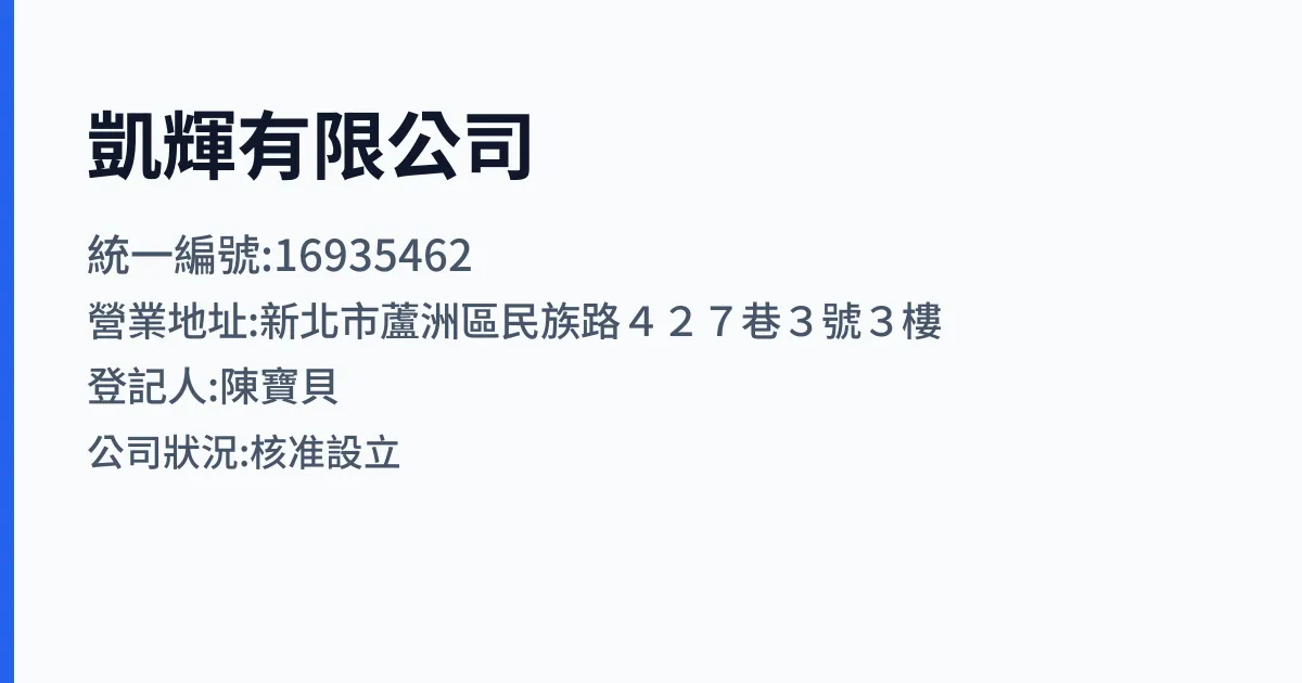 凱輝有限公司 - 統編 16935462(新北市) 公司登記資料與營業項目詳細圖表