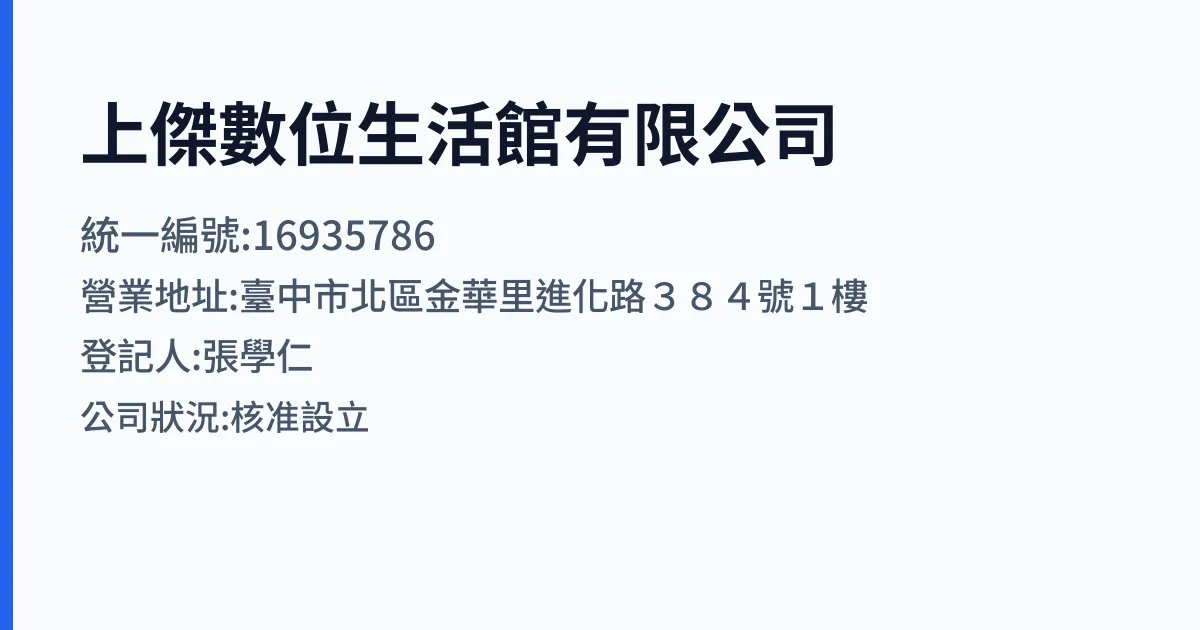 上傑數位生活館有限公司 - 統編 16935786（臺中市） 公司登記資料與營業項目詳細圖表
