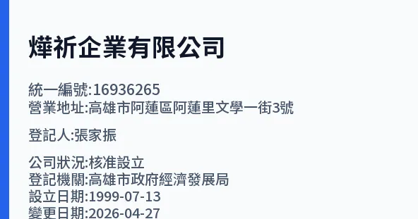 燁祈企業有限公司的照片-統編 16936265(高雄市) 公司登記資料與營業項目詳細圖表