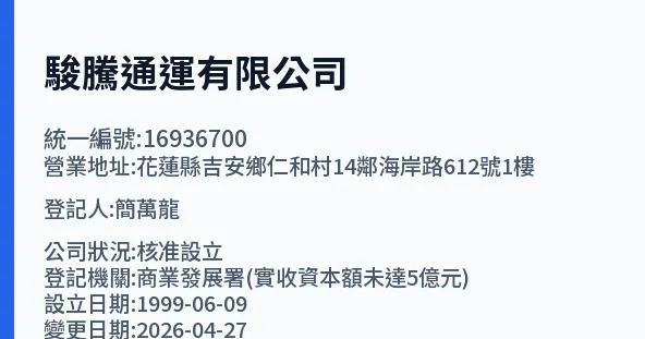 駿騰通運有限公司的照片-統編 16936700(花蓮縣) 公司登記資料與營業項目詳細圖表