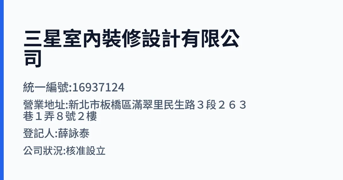 三星室內裝修設計有限公司 - 統編 16937124(新北市) 公司登記資料與營業項目詳細圖表