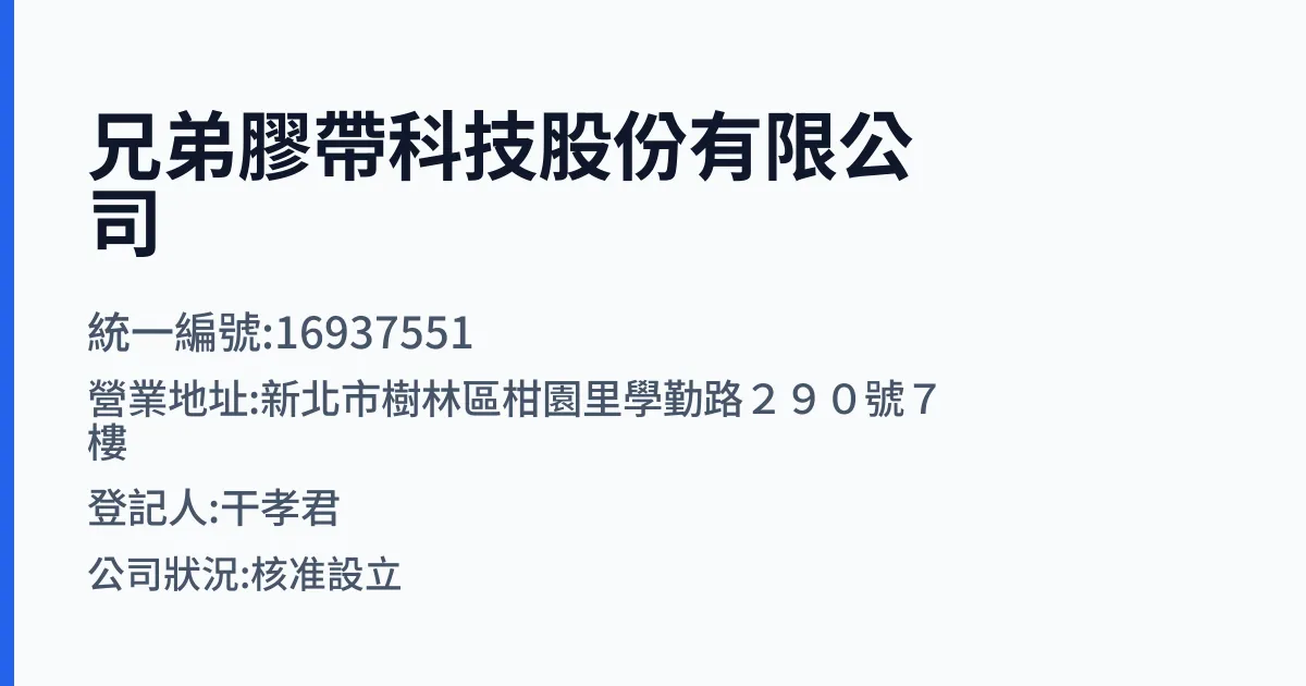 兄弟膠帶科技股份有限公司 - 統編 16937551(新北市) 公司登記資料與營業項目詳細圖表