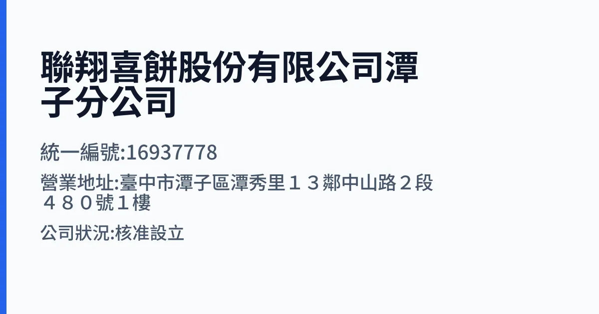 聯翔喜餅股份有限公司潭子分公司 - 統編 16937778(臺中市) 公司登記資料與營業項目詳細圖表