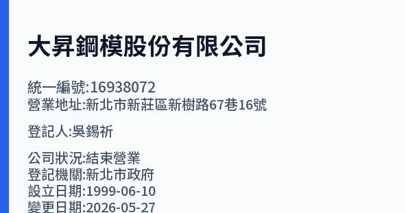 大昇鋼模股份有限公司的照片-統編 16938072(新北市) 公司登記資料與營業項目詳細圖表