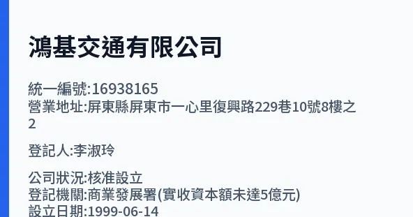 鴻基交通有限公司的照片-統編 16938165(屏東縣) 公司登記資料與營業項目詳細圖表