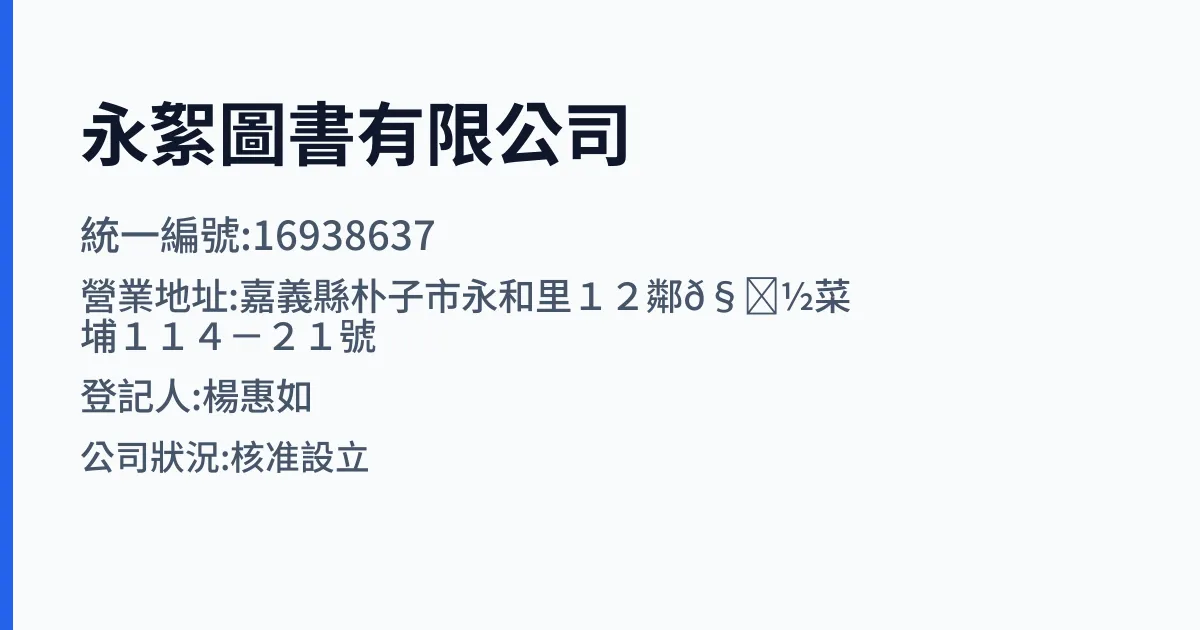 永絮圖書有限公司 - 統編 16938637(嘉義縣) 公司登記資料與營業項目詳細圖表
