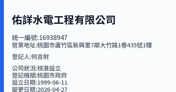 佑詳水電工程有限公司的照片-統編 16938947(桃園市) 公司登記資料與營業項目詳細圖表