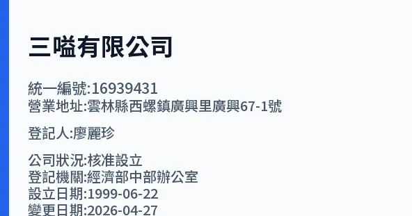 三嗌有限公司的照片-統編 16939431(雲林縣) 公司登記資料與營業項目詳細圖表