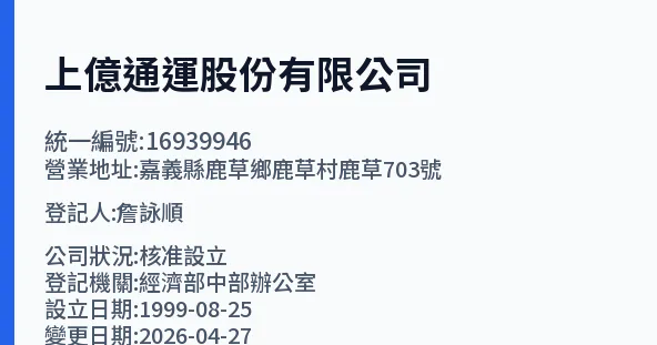 上億通運股份有限公司的照片-統編 16939946(嘉義縣) 公司登記資料與營業項目詳細圖表